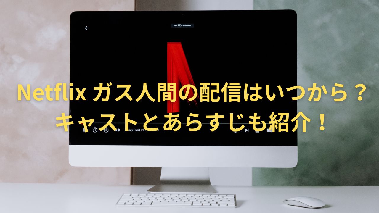 Netflix ガス人間の配信はいつから？キャストとあらすじも紹介！ | 暮らしのちーちゃんの小部屋